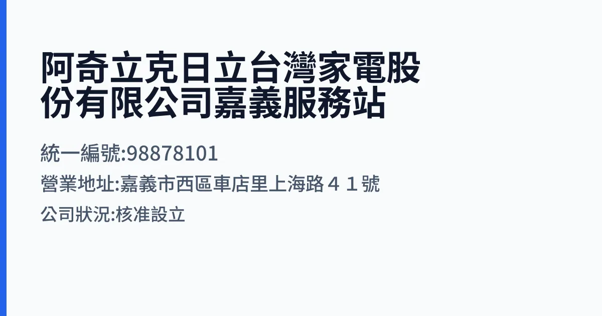 阿奇立克日立台灣家電股份有限公司嘉義服務站 - 統編 98878101(嘉義市) 公司登記資料與營業項目詳細圖表