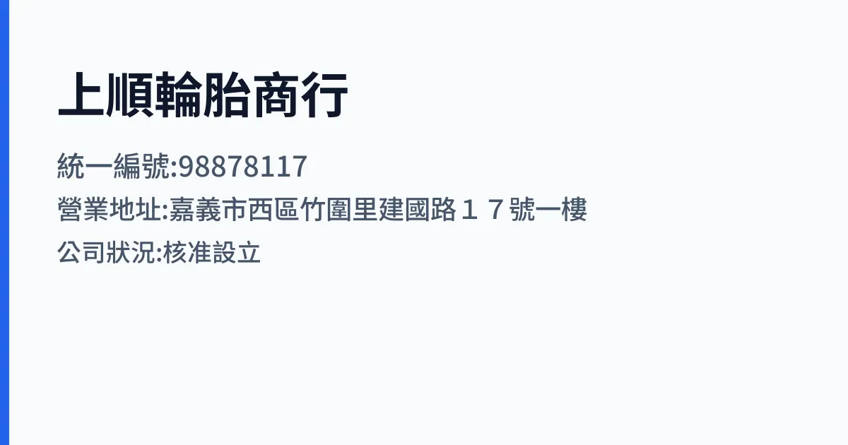 上順輪胎商行 - 統編 98878117(嘉義市) 公司登記資料與營業項目詳細圖表