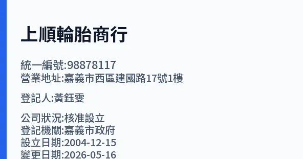 上順輪胎商行的照片-統編 98878117(嘉義市) 公司登記資料與營業項目詳細圖表
