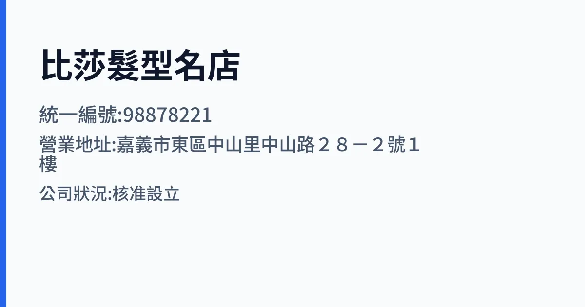 比莎髮型名店 - 統編 98878221(嘉義市) 公司登記資料與營業項目詳細圖表