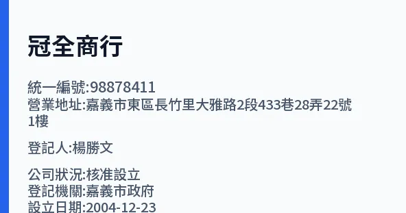 冠全商行的照片-統編 98878411(嘉義市) 公司登記資料與營業項目詳細圖表