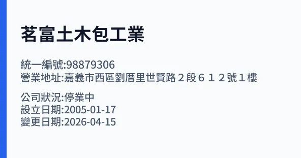 茗富土木包工業的照片-統編 98879306(嘉義市) 公司登記資料與營業項目詳細圖表