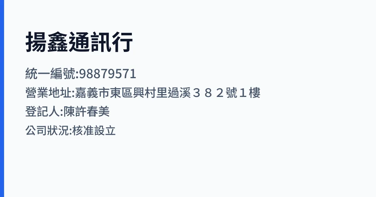 揚鑫通訊行 - 統編 98879571(嘉義市) 公司登記資料與營業項目詳細圖表