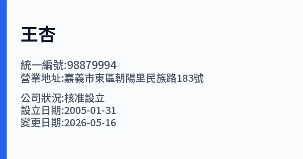 王杏的照片-統編 98879994(嘉義市) 公司登記資料與營業項目詳細圖表