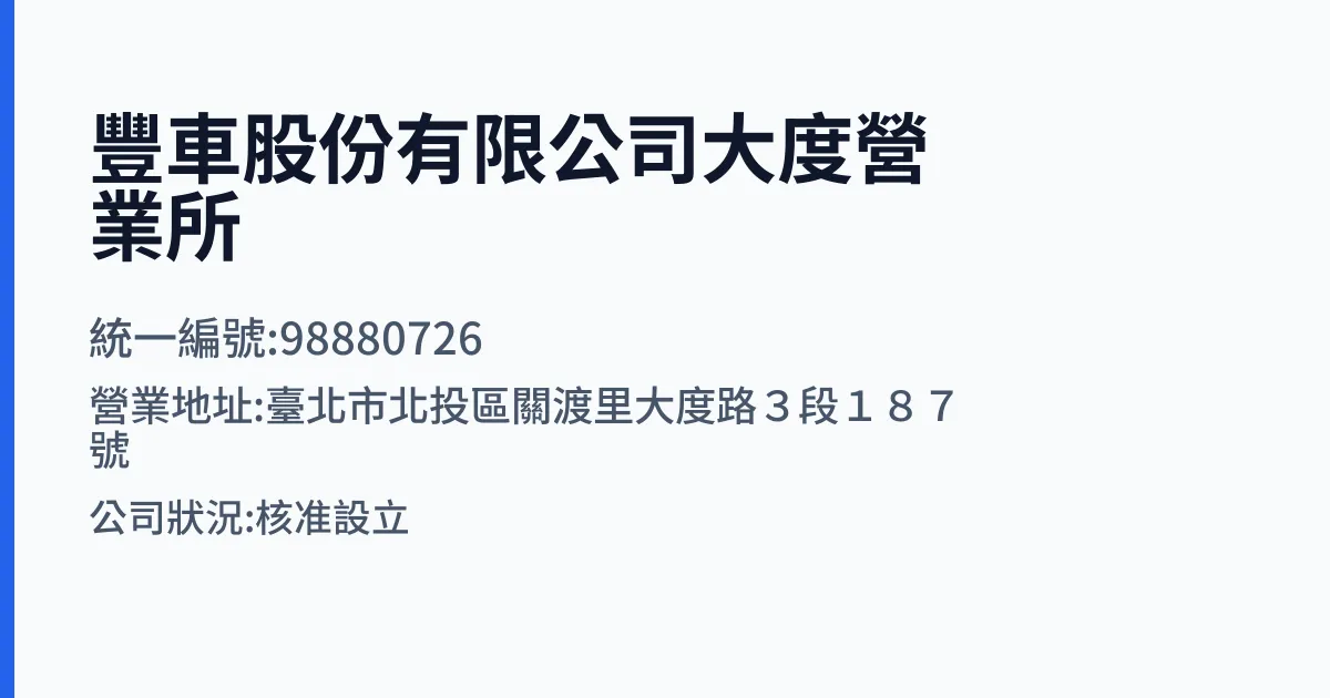 豐車股份有限公司大度營業所 - 統編 98880726(臺北市) 公司登記資料與營業項目詳細圖表