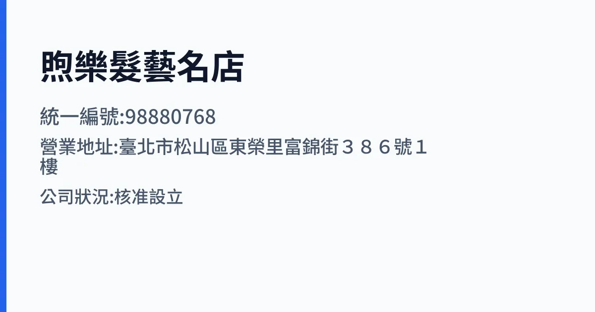 煦樂髮藝名店 - 統編 98880768(臺北市) 公司登記資料與營業項目詳細圖表