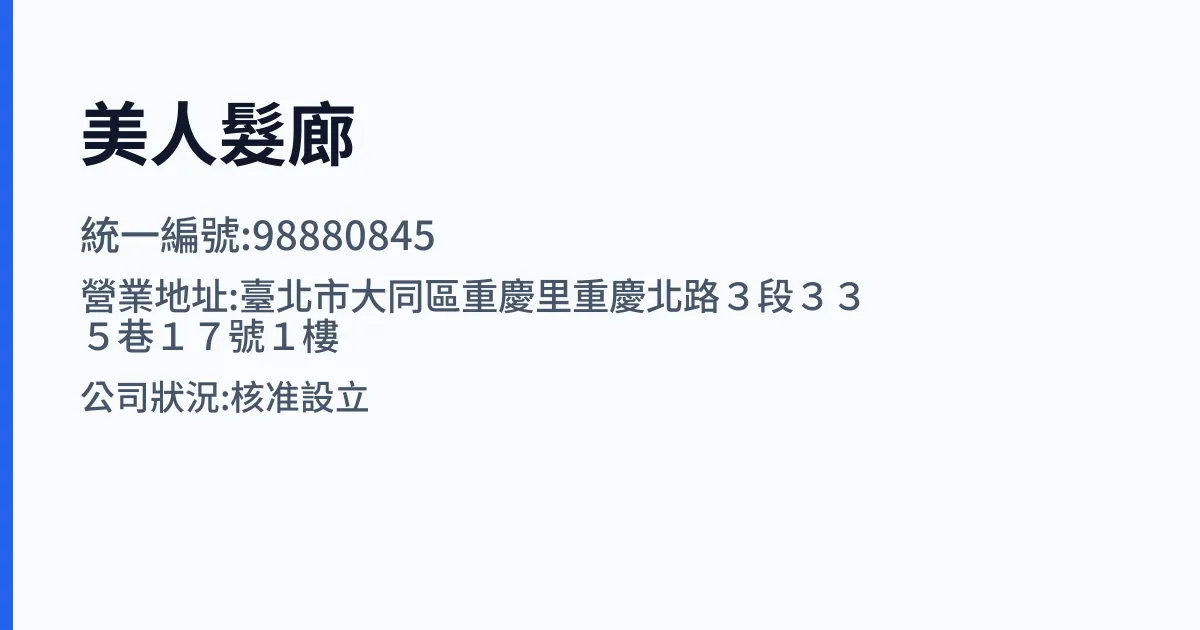 美人髮廊 - 統編 98880845(臺北市) 公司登記資料與營業項目詳細圖表