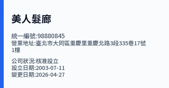 美人髮廊的照片-統編 98880845(臺北市) 公司登記資料與營業項目詳細圖表