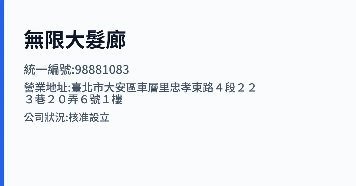 無限大髮廊 - 統編 98881083(臺北市) 公司登記資料與營業項目詳細圖表
