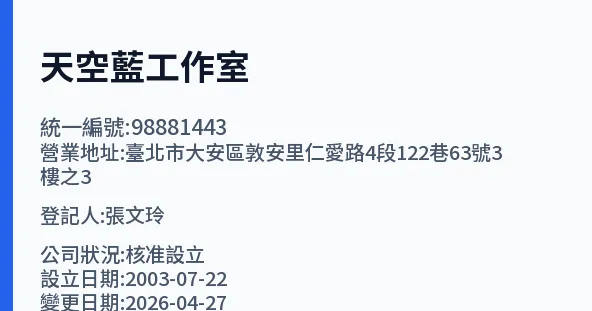 天空藍工作室的照片-統編 98881443(臺北市) 公司登記資料與營業項目詳細圖表