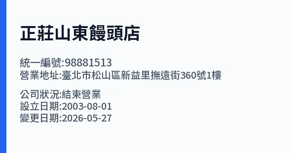 正莊山東饅頭店的照片-統編 98881513(臺北市) 公司登記資料與營業項目詳細圖表