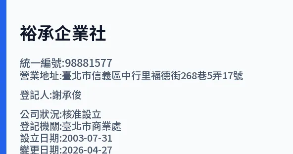 裕承企業社的照片-統編 98881577(臺北市) 公司登記資料與營業項目詳細圖表