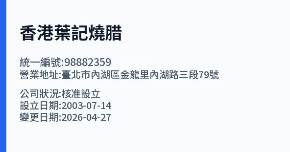香港葉記燒腊的照片-統編 98882359(臺北市) 公司登記資料與營業項目詳細圖表