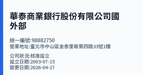 華泰商業銀行股份有限公司國外部的照片-統編 98882750(臺北市) 公司登記資料與營業項目詳細圖表