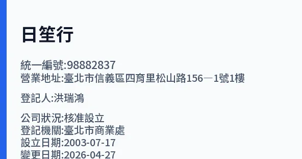 日笙行的照片-統編 98882837(臺北市) 公司登記資料與營業項目詳細圖表