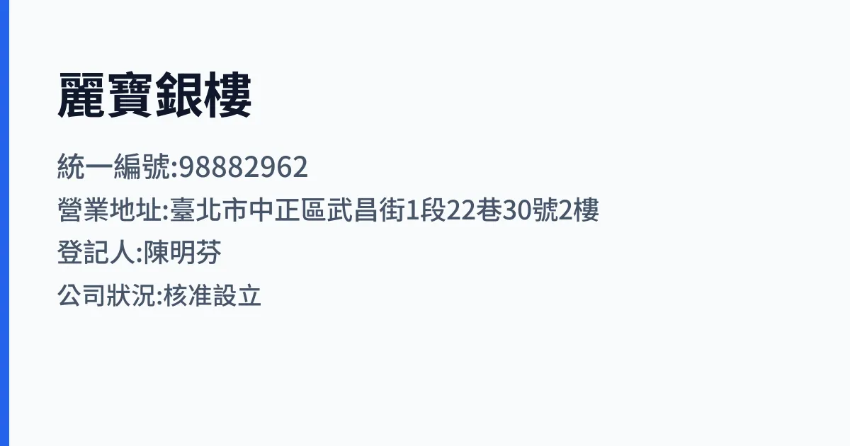 麗寶銀樓 - 統編 98882962(臺北市) 公司登記資料與營業項目詳細圖表