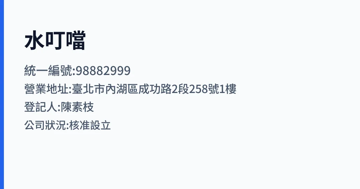 水叮噹 - 統編 98882999(臺北市) 公司登記資料與營業項目詳細圖表