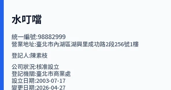 水叮噹的照片-統編 98882999(臺北市) 公司登記資料與營業項目詳細圖表