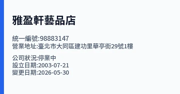 雅盈軒藝品店的照片-統編 98883147(臺北市) 公司登記資料與營業項目詳細圖表