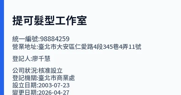 提可髮型工作室的照片-統編 98884259(臺北市) 公司登記資料與營業項目詳細圖表