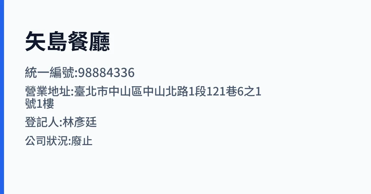 矢島餐廳 - 統編 98884336(臺北市) 公司登記資料與營業項目詳細圖表
