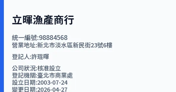 立暉漁產商行的照片-統編 98884568(新北市) 公司登記資料與營業項目詳細圖表