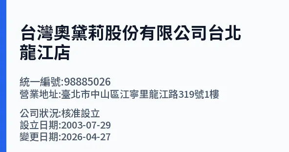 台灣奧黛莉股份有限公司台北龍江店的照片-統編 98885026(臺北市) 公司登記資料與營業項目詳細圖表