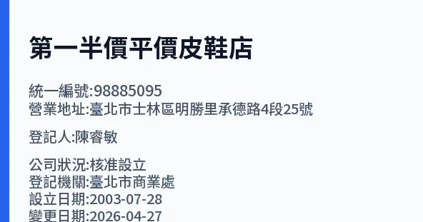 第一半價平價皮鞋店的照片-統編 98885095(臺北市) 公司登記資料與營業項目詳細圖表