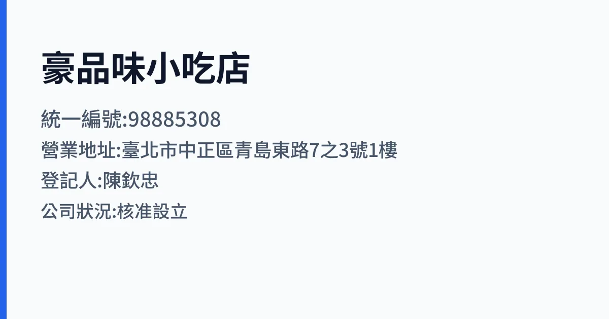 豪品味小吃店 - 統編 98885308(臺北市) 公司登記資料與營業項目詳細圖表