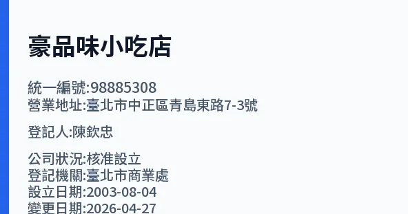 豪品味小吃店的照片-統編 98885308(臺北市) 公司登記資料與營業項目詳細圖表