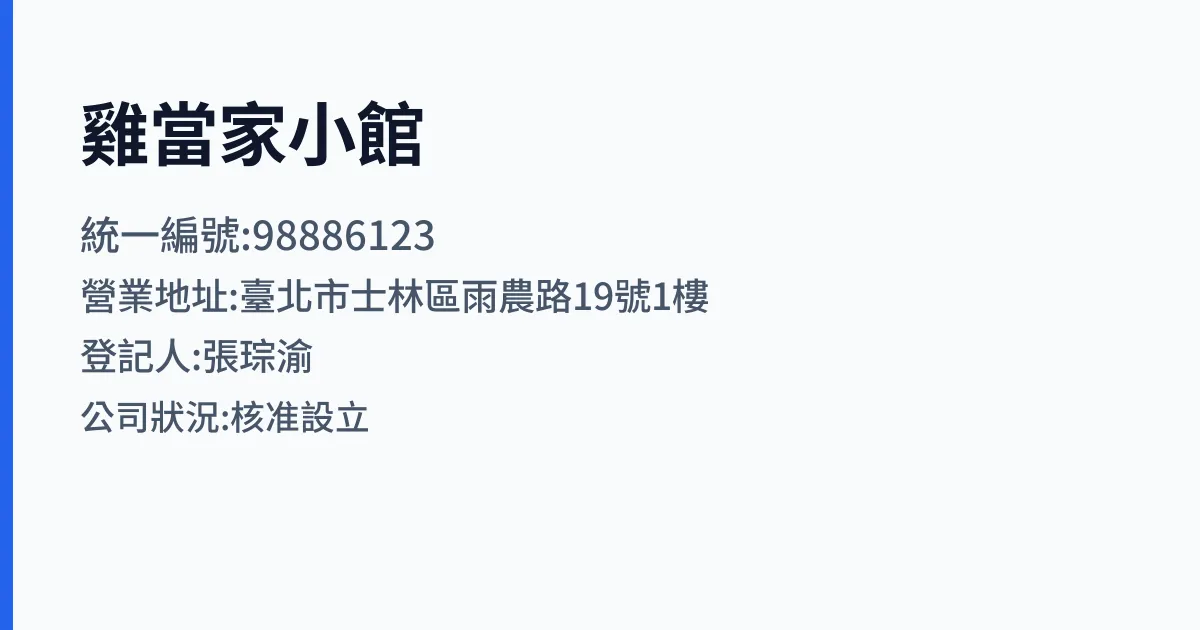 雞當家小館 - 統編 98886123(臺北市) 公司登記資料與營業項目詳細圖表