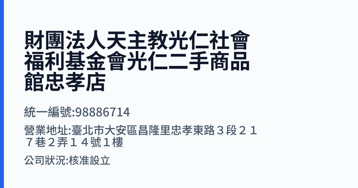 財團法人天主教光仁社會福利基金會光仁二手商品館忠孝店 - 統編 98886714(臺北市) 公司登記資料與營業項目詳細圖表