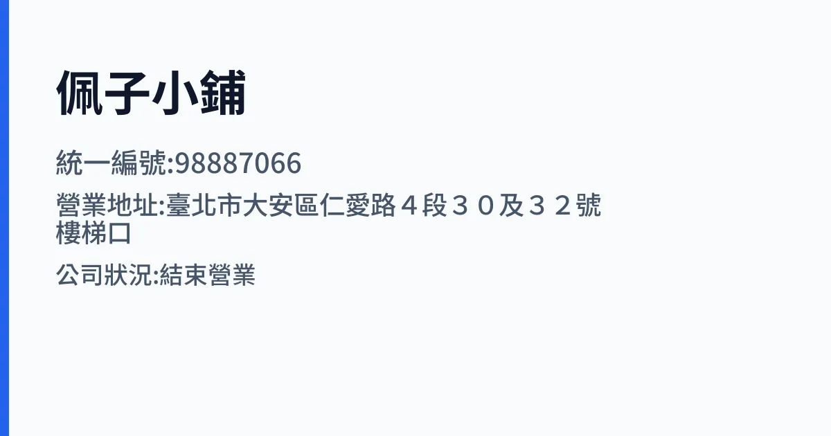 佩子小鋪 - 統編 98887066(臺北市) 公司登記資料與營業項目詳細圖表