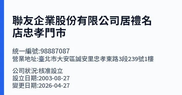 聯友企業股份有限公司居禮名店忠孝門市的照片-統編 98887087(臺北市) 公司登記資料與營業項目詳細圖表