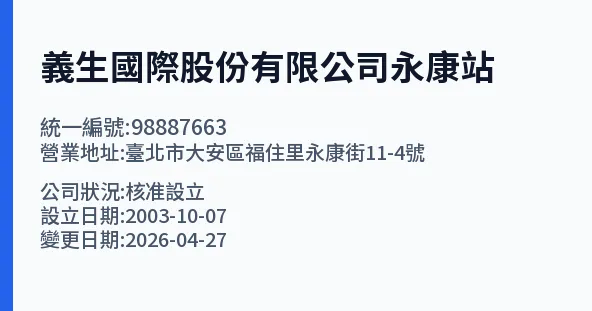 義生國際股份有限公司永康站的照片-統編 98887663(臺北市) 公司登記資料與營業項目詳細圖表