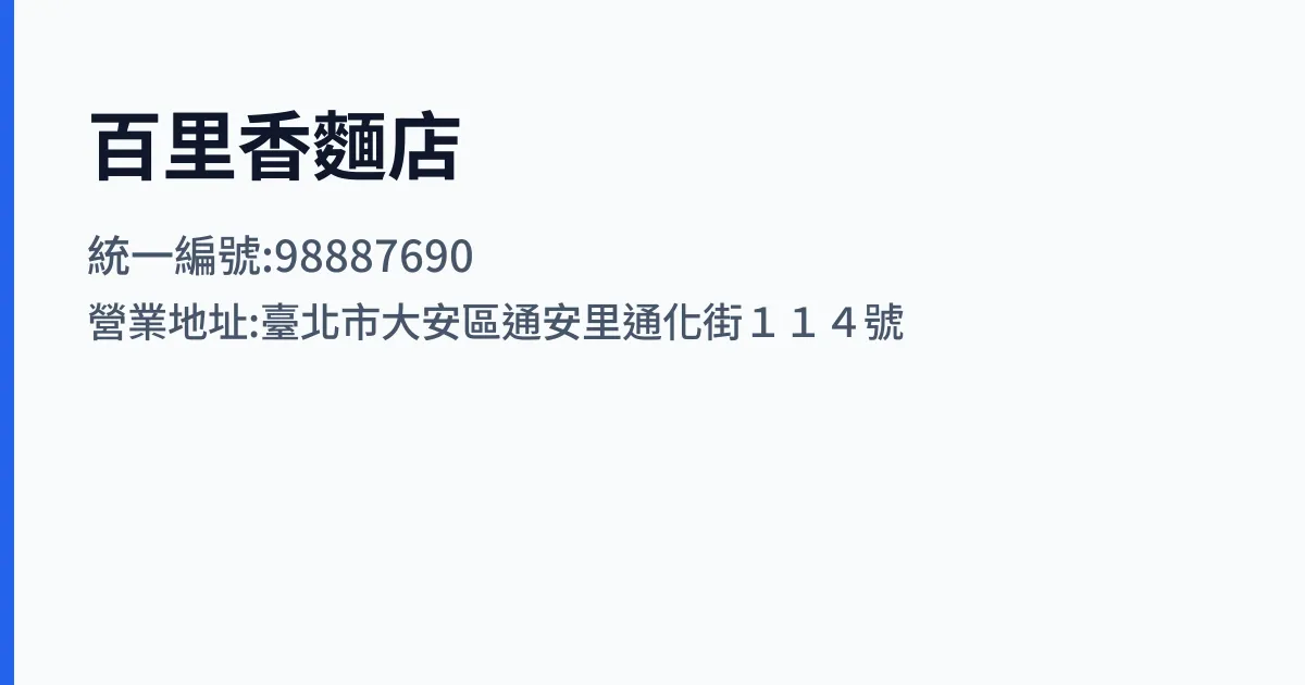 百里香麵店 - 統編 98887690(臺北市) 公司登記資料與營業項目詳細圖表