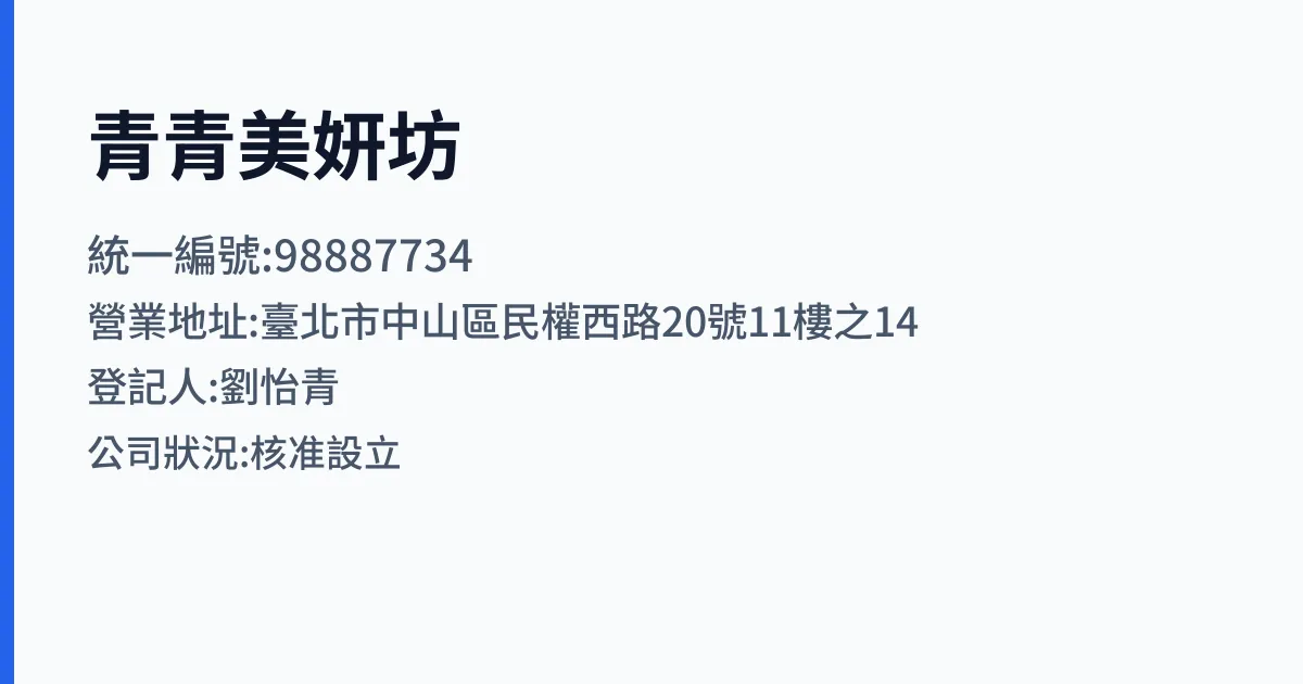 青青美妍坊 - 統編 98887734(臺北市) 公司登記資料與營業項目詳細圖表