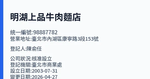 明湖上品牛肉麵店的照片-統編 98887782(臺北市) 公司登記資料與營業項目詳細圖表
