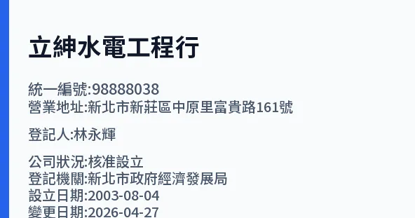 立紳水電工程行的照片-統編 98888038(新北市) 公司登記資料與營業項目詳細圖表