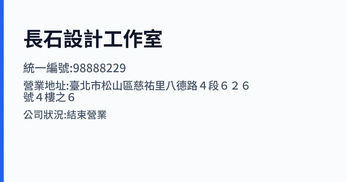 長石設計工作室 - 統編 98888229(臺北市) 公司登記資料與營業項目詳細圖表