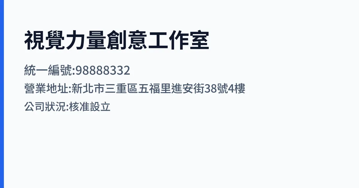 視覺力量創意工作室 - 統編 98888332(新北市) 公司登記資料與營業項目詳細圖表