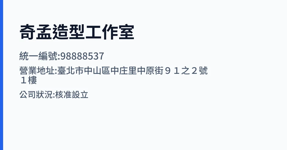 奇孟造型工作室 - 統編 98888537(臺北市) 公司登記資料與營業項目詳細圖表