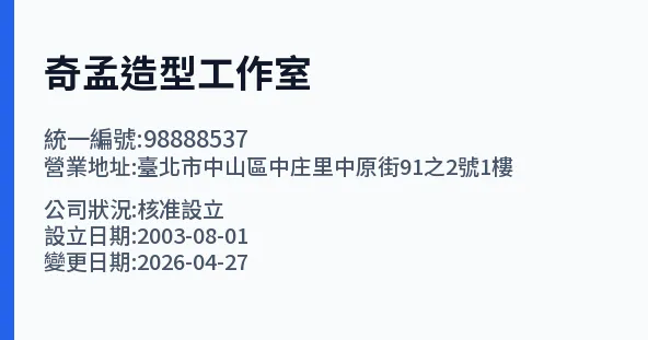 奇孟造型工作室的照片-統編 98888537(臺北市) 公司登記資料與營業項目詳細圖表