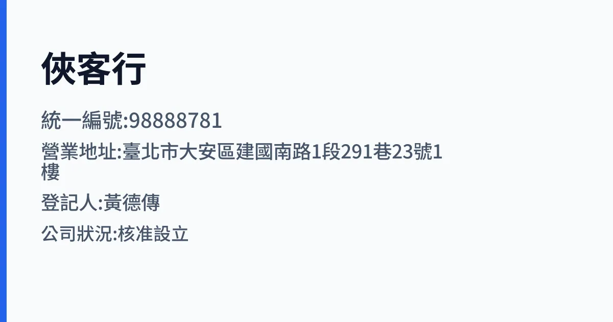 俠客行 - 統編 98888781(臺北市) 公司登記資料與營業項目詳細圖表