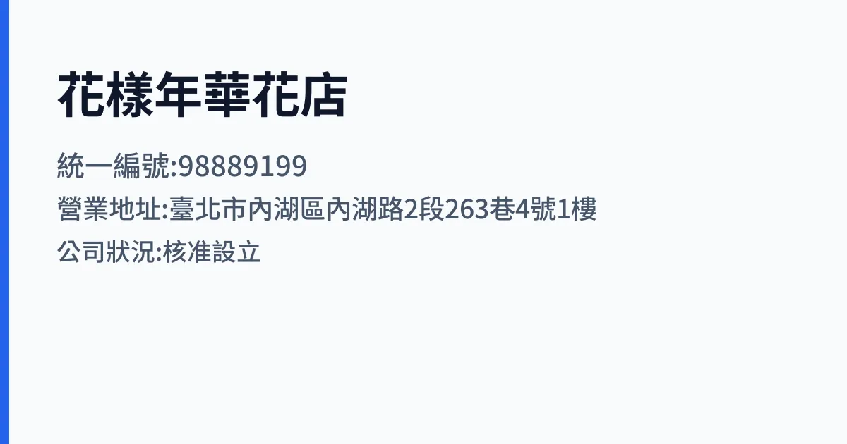花樣年華花店 - 統編 98889199(臺北市) 公司登記資料與營業項目詳細圖表