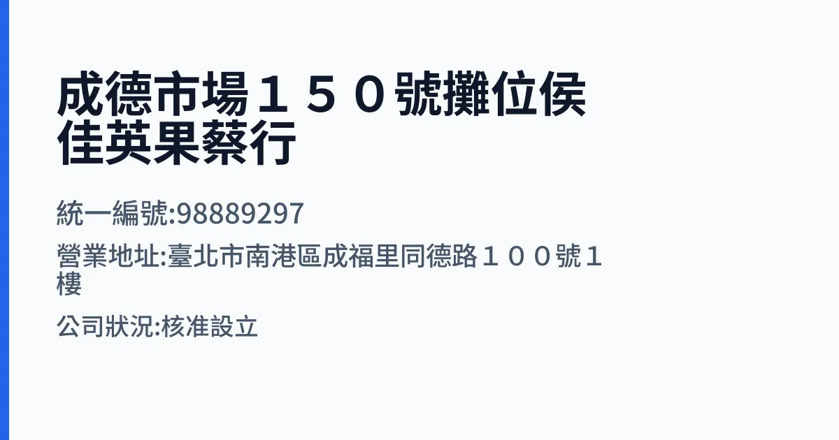 成德市場150號攤位侯佳英果蔡行 - 統編 98889297(臺北市) 公司登記資料與營業項目詳細圖表