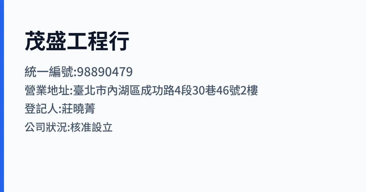 茂盛工程行 - 統編 98890479(臺北市) 公司登記資料與營業項目詳細圖表