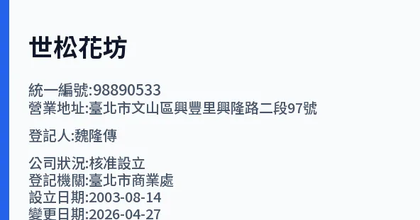 世松花坊的照片-統編 98890533(臺北市) 公司登記資料與營業項目詳細圖表