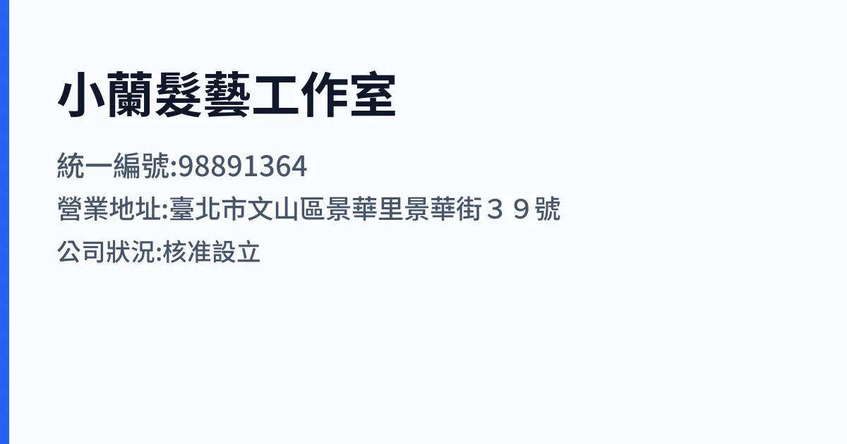 小蘭髮藝工作室 - 統編 98891364(臺北市) 公司登記資料與營業項目詳細圖表
