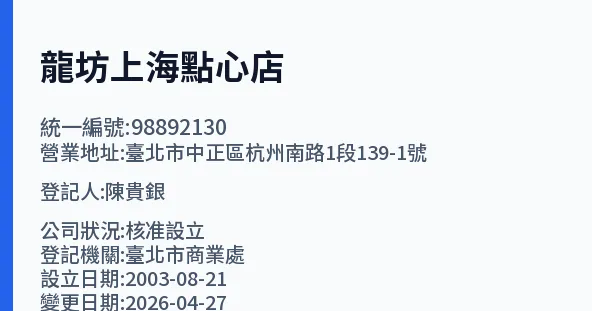 龍坊上海點心店的照片-統編 98892130(臺北市) 公司登記資料與營業項目詳細圖表